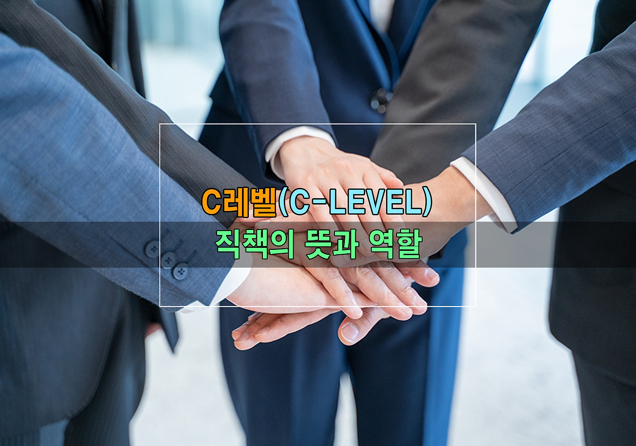 CEO, COO, CFO, CTO, CIO, CDO, CGO, CMO, CSO 직책의 뜻과 역할