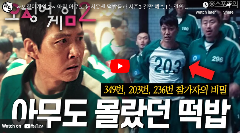 오징어게임2 결말 8화 오징어게임 시즌3 공개일 오달수 스포 떡밥 총정리