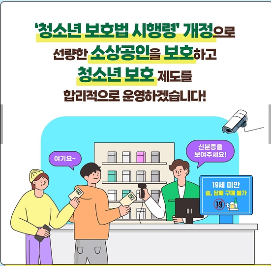 선량한 소상공인 청소년 보호법 위반시 법 개정으로 처벌 완화 및 적극 수사
