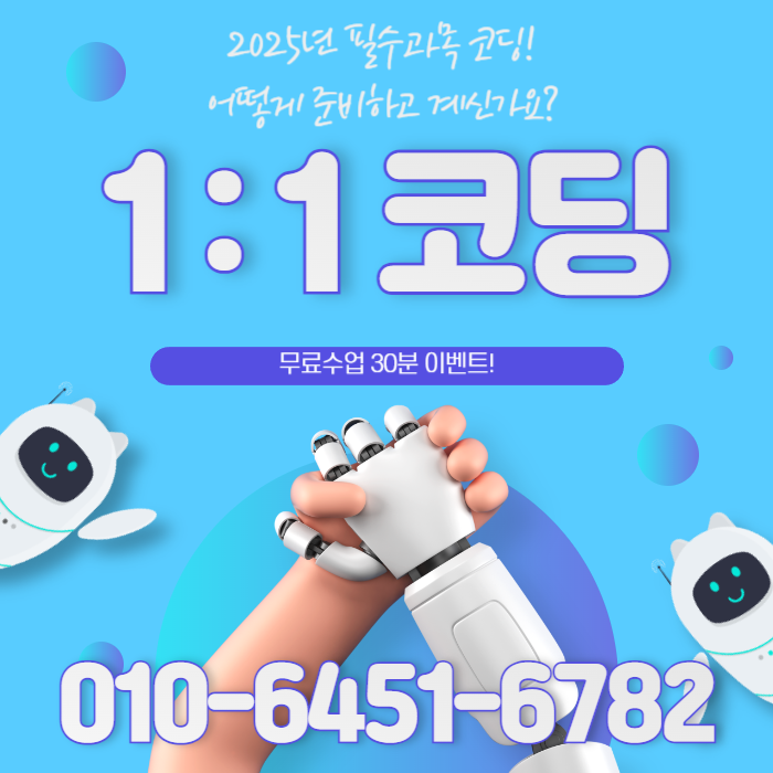 파장동 코딩과외 하광교동 장안구 코딩학원x 파이썬자바스크립트 2025년 필수과목