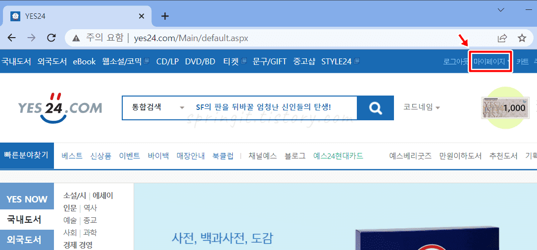 YES24 배송지 주소 변경하는 방법 (PC, 모바일) - 봄날의아이티