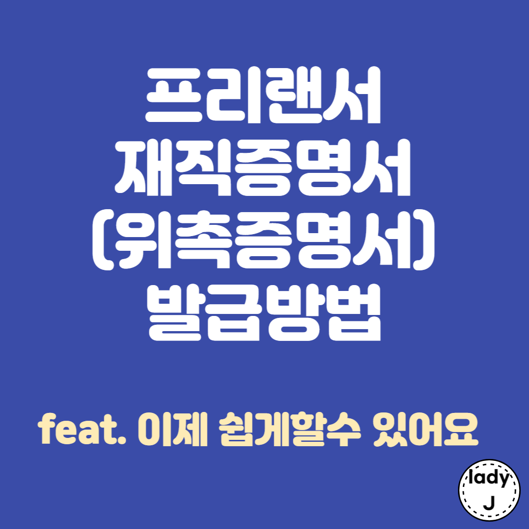 프리랜서 재직증명서위촉증명서 발급 방법