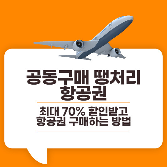 공동구매 땡처리 항공권 최대 70 할인 팁 하나투어 모두투어 후기