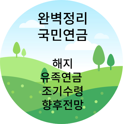 국민연금 해지 배우자 사망 유족연금 조기수령 추후전망고갈 완벽정리
