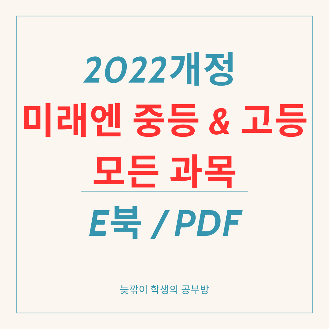 22개정 미래엔 중등 And 고등 전 과목 교과서 Pdf 교과서 E북 링크 바로 보기 교사용 자료 평가자료 중간