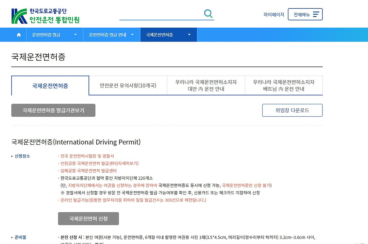 국제운전면허증 신청 방법 및 절차 기간 준비물 안내