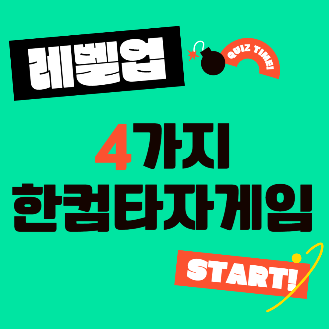 어휘력 맞춤법 타자연습을 한 번에 새로운 한컴타자연습 게임 4가지