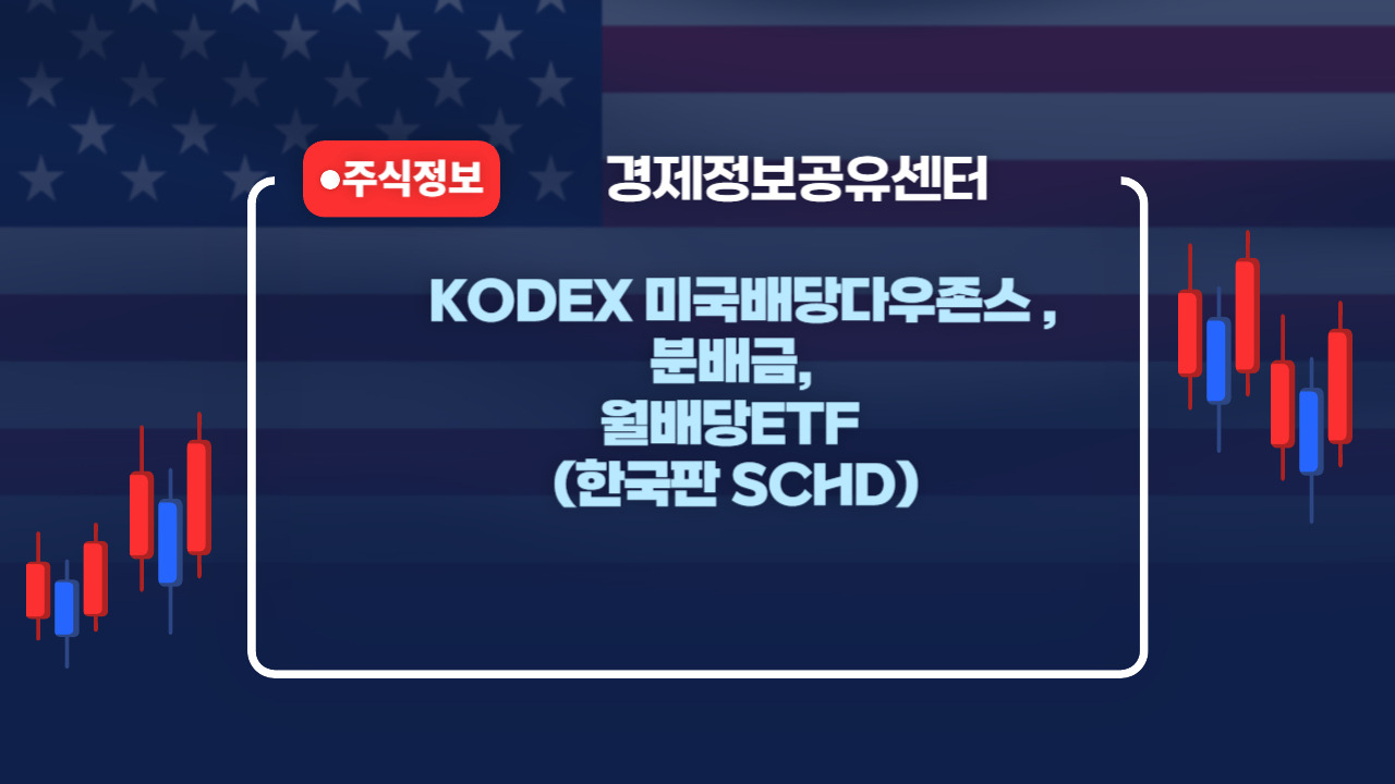 KODEX 미국배당다우존스 소개, 분배금, 월배당ETF (한국판 SCHD)