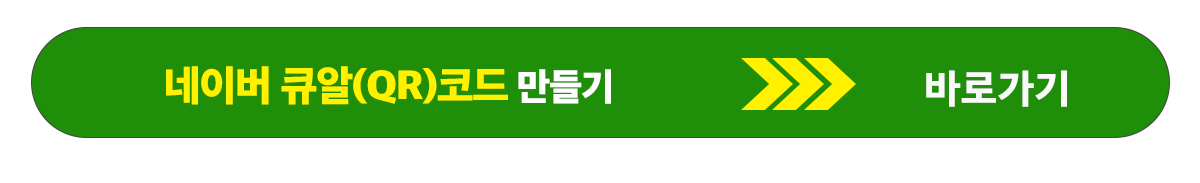 구글폼 신청서 순식간에 네이버qr 코드로 큐알코드 만들기