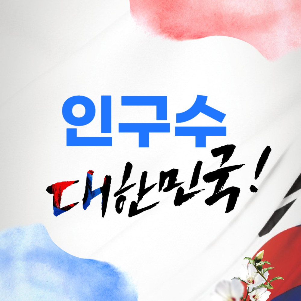 대한민국한국 인구수 남자 여자 지역 유래 역사 세대수 2024년 2월 기준