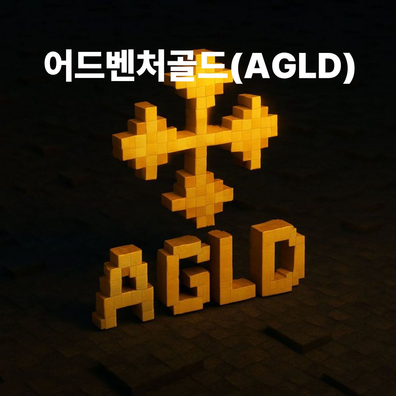 어드벤처골드(AGLD)란? 초보자를 위한 쉬운 가이드와 가격 전망