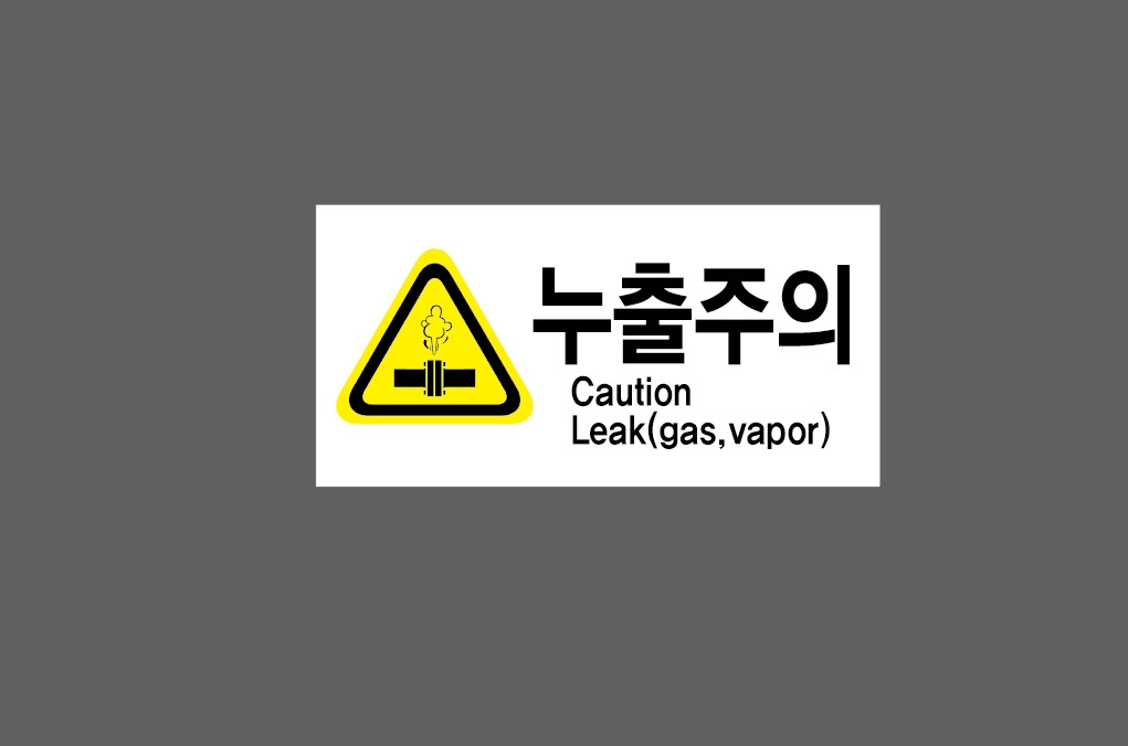 가스 증기 누출주의 가스중독 계단주의 고압가스주의 고온주의 고전압 끼임주의 낙하물주의 넘어지기쉬운물건 누출주의 머리조심 몸균형
