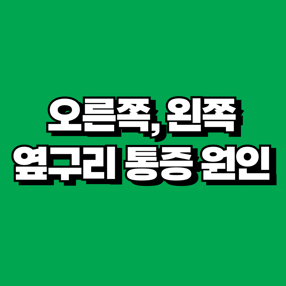오른쪽 왼쪽 옆구리 통증 원인 장기간 지속 된다면