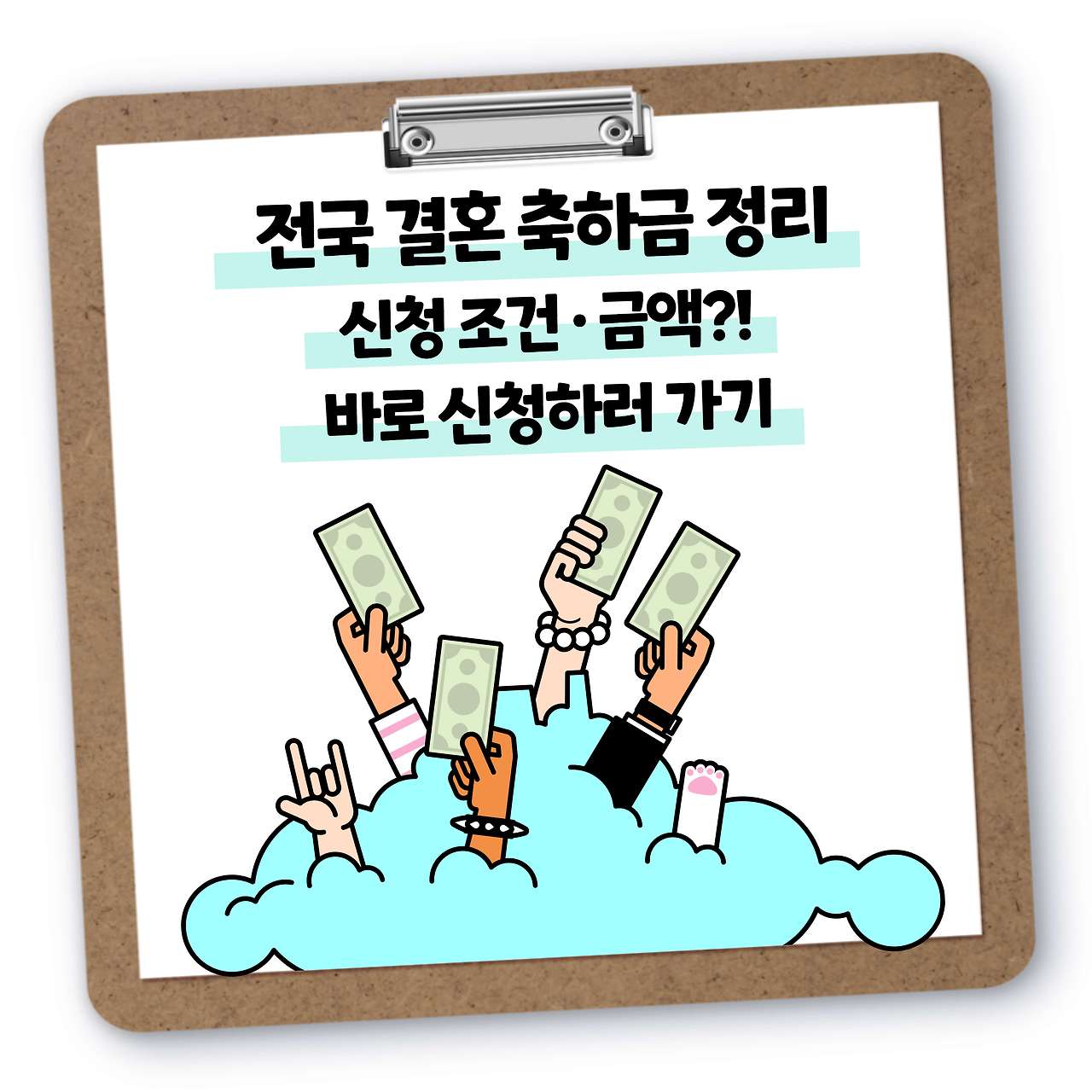결혼 축하금 전국 지역별 정리 자격 조건 축하금은 얼마