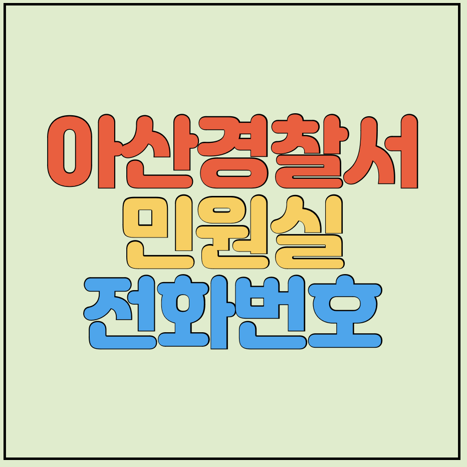 아산경찰서 민원실 전화번호 운영시간 위치 지구대 및 파출소 정보