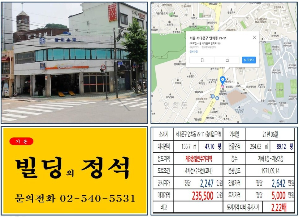 서대문구 연희로 사거리코너 20억 꼬마빌딩 실거래가 조회 연희동 79 11 홍대입구역 23억 5500만 원 평당
