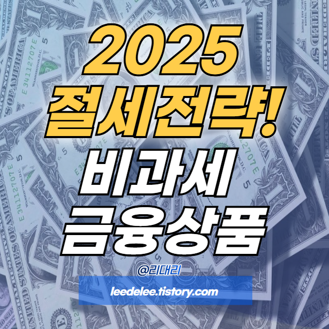 비과세 금융상품 총정리 Isa부터 예금·보험까지 2025년 절세 전략