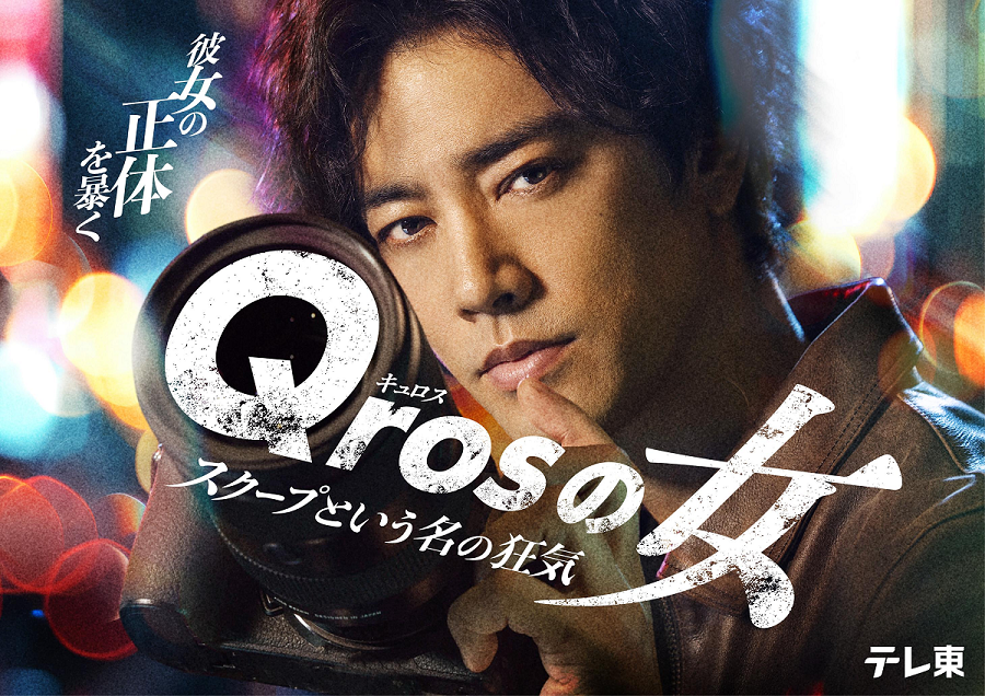 Qros의 여자 1화 자막 有 Qrosの女 スクープという名の狂気