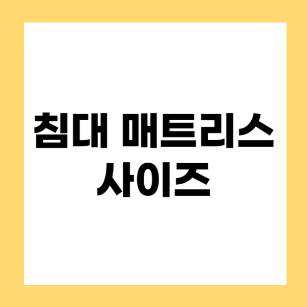 침대 매트리스 사이즈 완벽 정리｜싱글 슈퍼싱글 더블 퀸 킹 라지킹