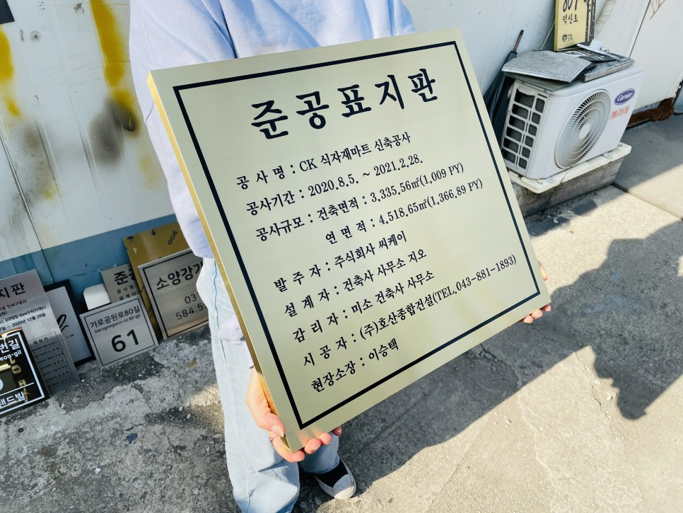 준공표지판 머릿돌 준공 허가 건설 공사명 공사기간 황동 신주 금색 발주자 설계자 감리자 시공자 현장소장 건축사 사무소 표지판 건축면적