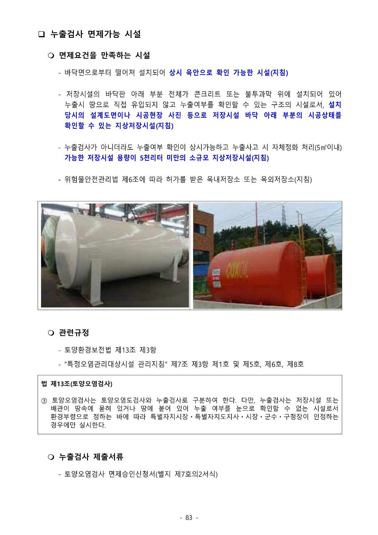 602토양환경보전법 법규정리 토양오염검사 면제요건 정리