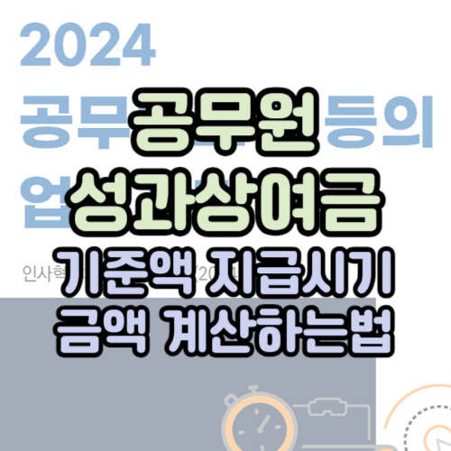2024 공무원 성과상여금 성과급 기준 지급시기 금액 계산