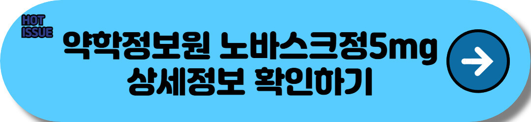 노바스크정 5mg 효능 복용법 주의사항 및 실제 효과는 나를 위한 안내서