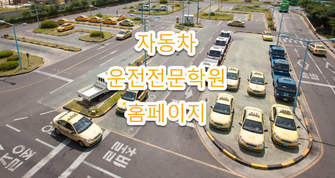 거제 자동차운전전문학원 홈페이지 추천 학원비 면허종류 최신 정보