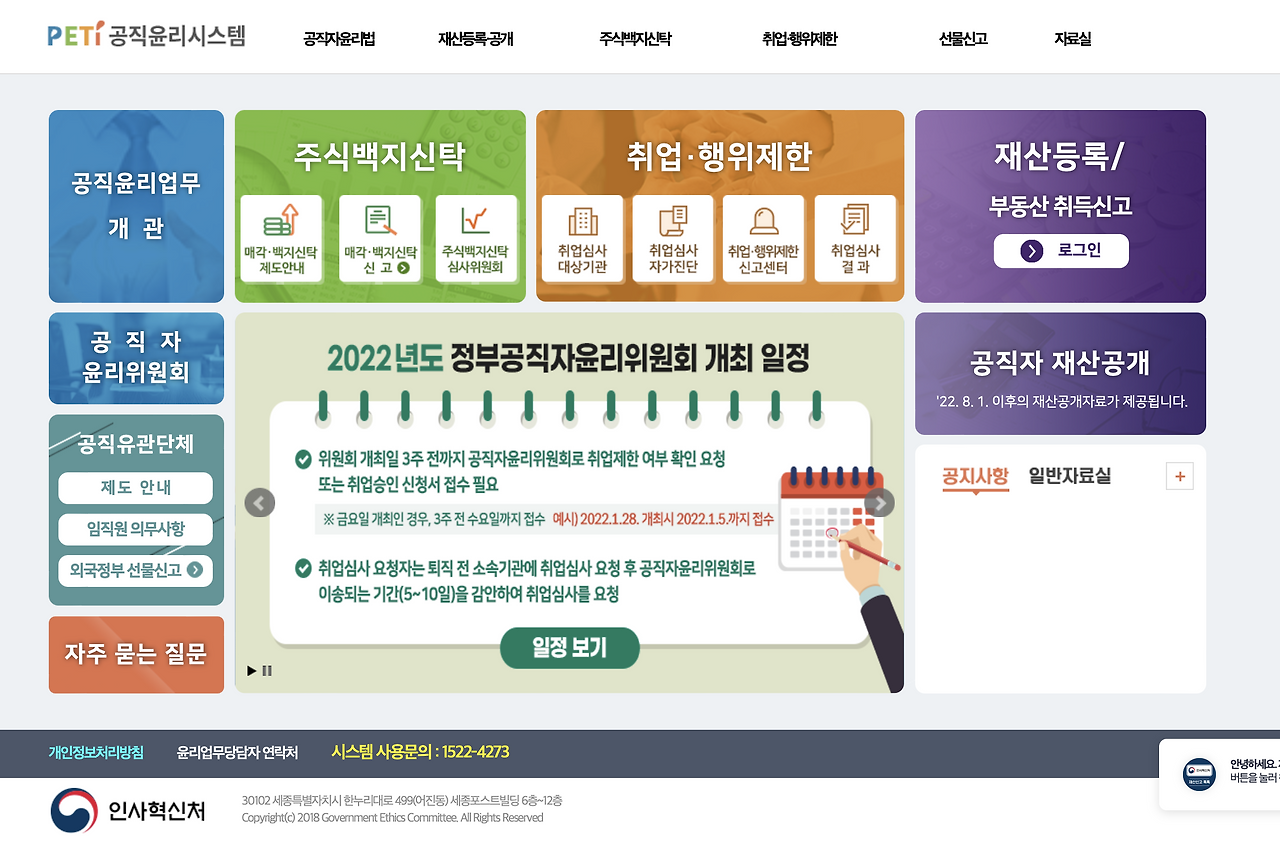 공직자 재산등록시스템 (www.peti.go.kr)