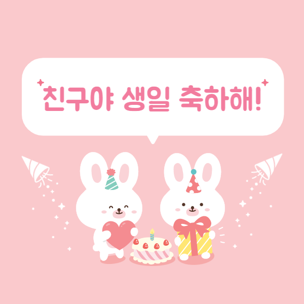 생일 축하 스티커 이미지 자료친구야 생일 축하해