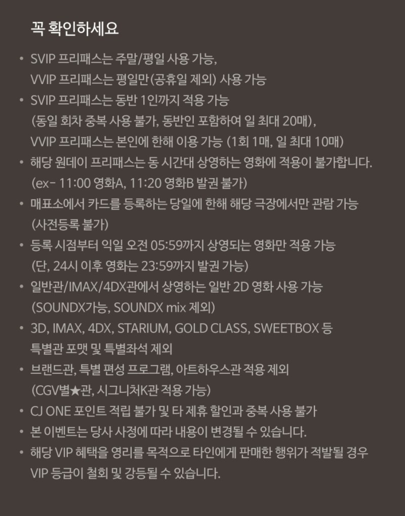 CGV 멤버십 신청 - VIP RVIP VVIP SVIP 혜택 - 프리패스 영화관람