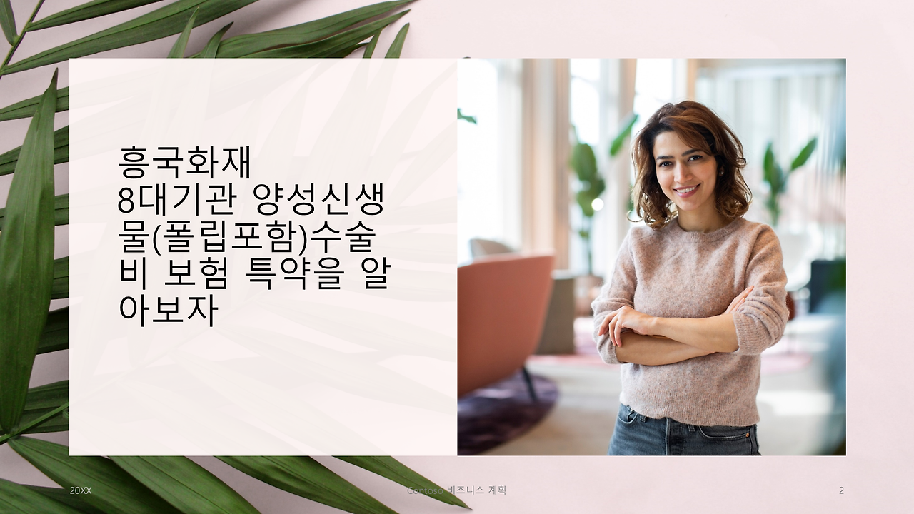 흥국화재 8대기관 양성신생물폴립포함수술비 보험 특약을 알아보자