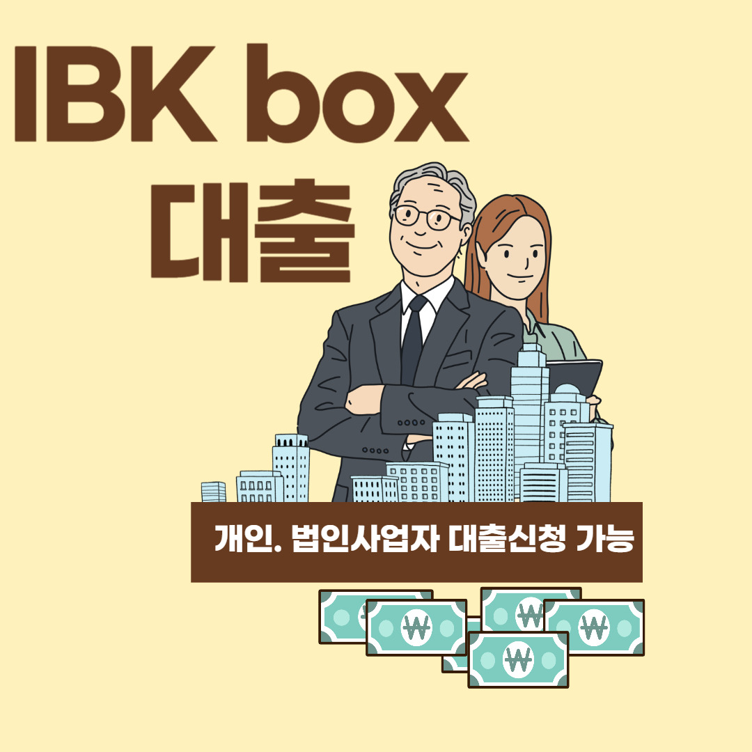 IBK기업은행 BOX 대출신청 - 법인 및 개인사업자