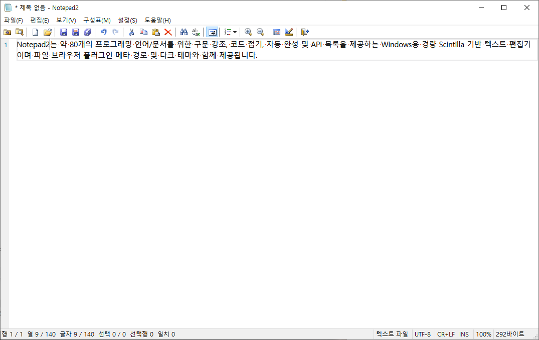 Notepad2 - 가벼운 텍스트 편집기