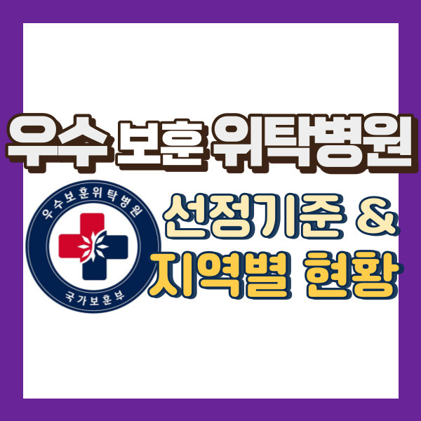 보훈대상 국가유공자 우수 위탁병원 인증제 선정기준 지역별 현황