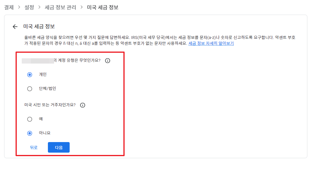구글 애드센스 세금정보 갱신 새로운 세금 양식 제출 하는 방법