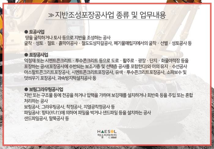 지반조성포장공사업 면허 주력분야별 등록기준 정리