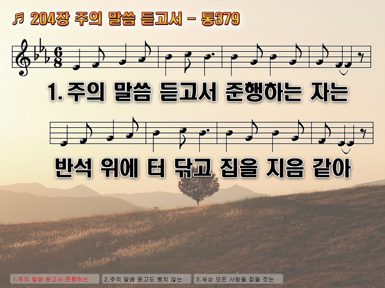 새 찬송가 204장 주의 말씀 듣고서악보 가사 Ppt 다운로드