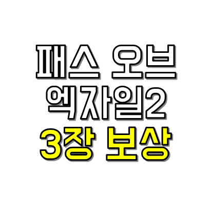 패스 오브 엑자일2 (POE2) - 3장 퀘스트 스킬 포인트 / 정신력 영구 보상 정리 - 재능없는 유부남