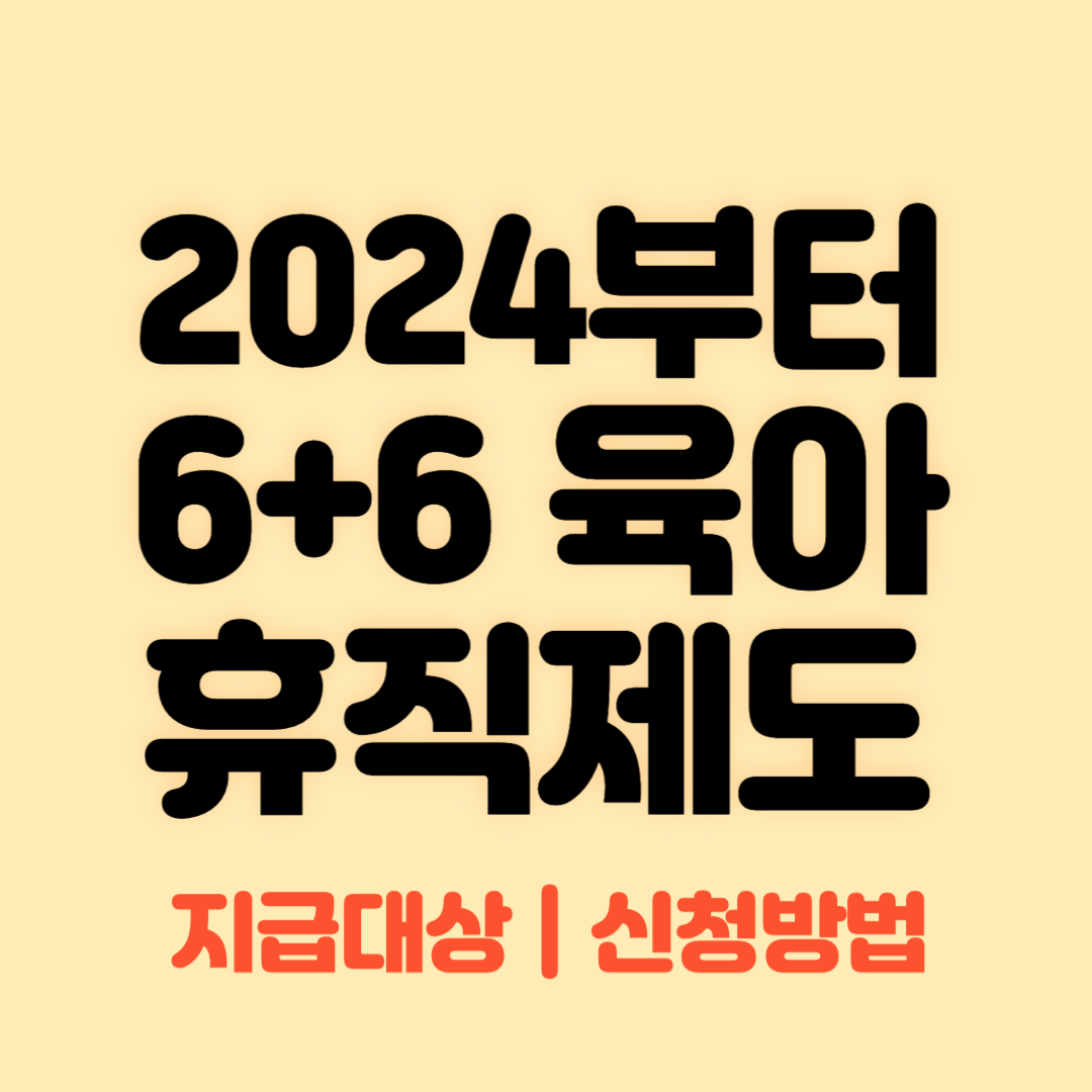 육아휴직급여 66 육아휴직급여 지급대상 지급액 신청방법 총정리