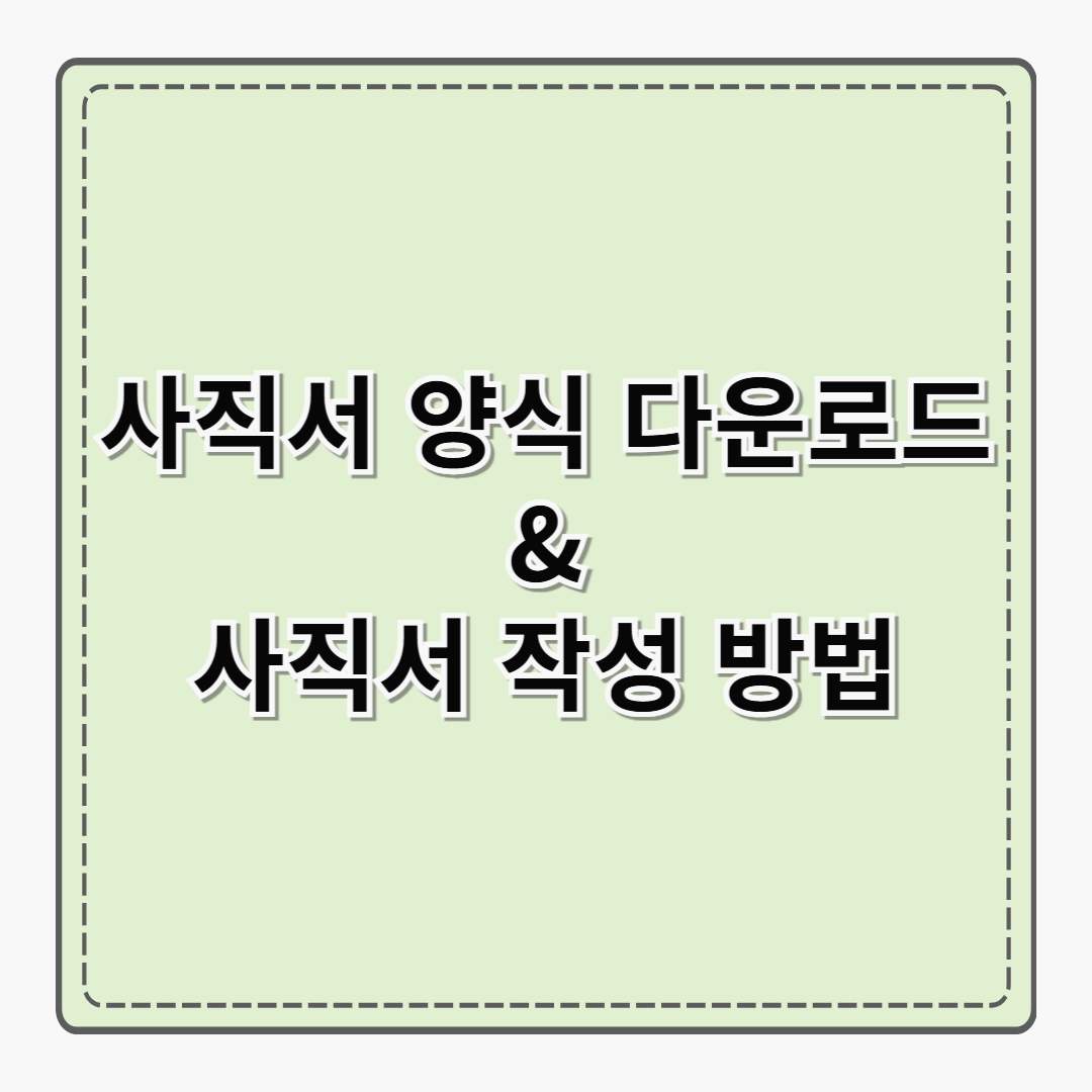 사직서 양식 다운로드 And 사직서 작성 방법