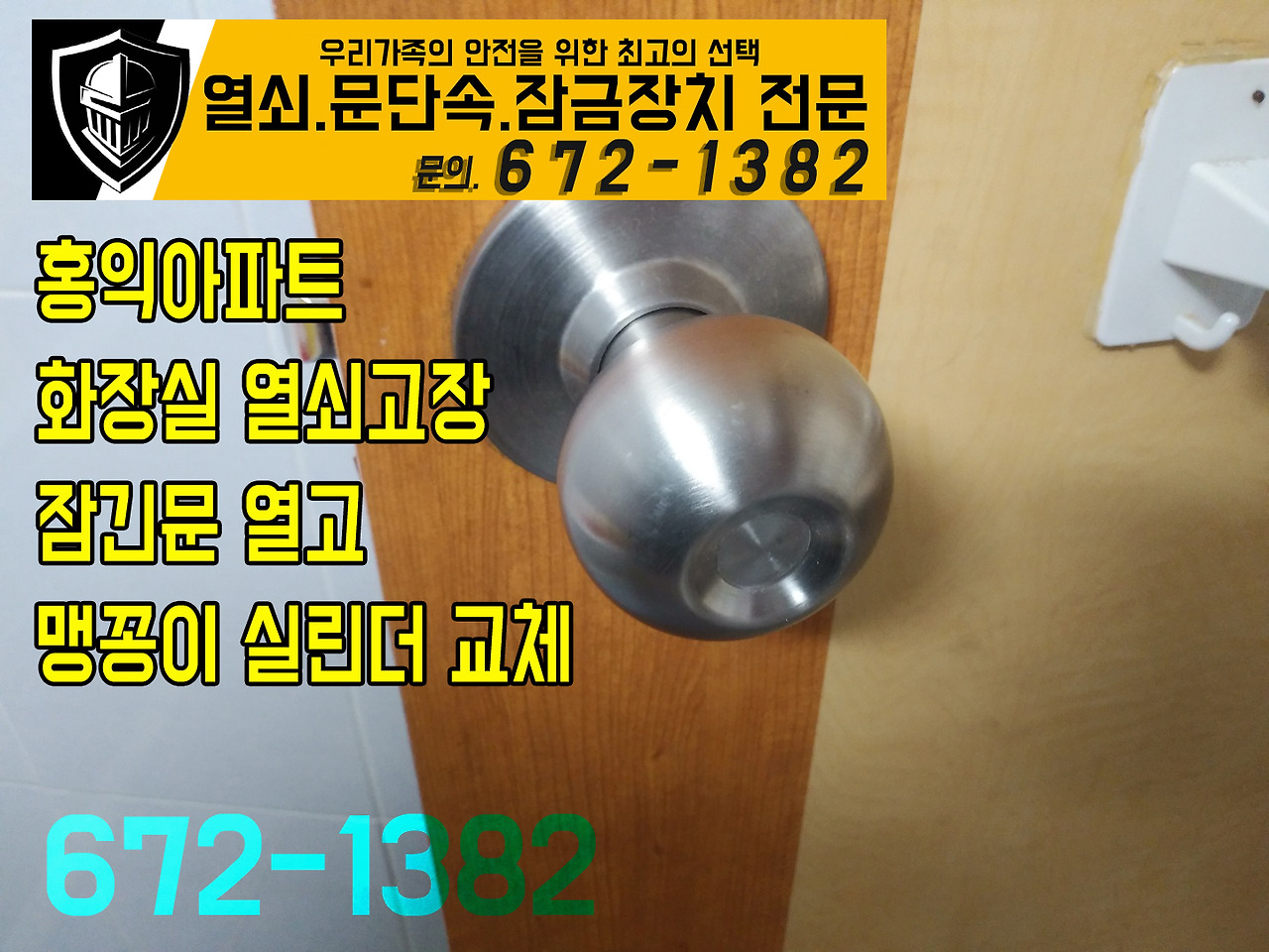 안성열쇠집화장실문잠김홍익아파트문안열림화장실열쇠고장열쇠없는 실린더문안잠기는 실린더
