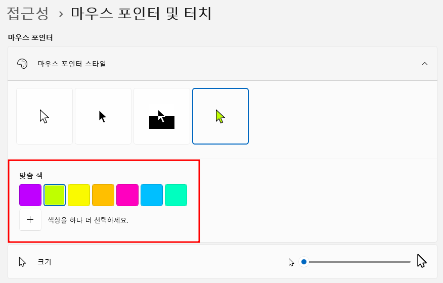 마우스커서 크기 및 색상 조절 방법