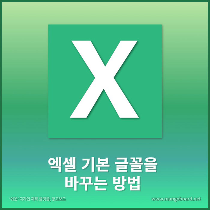 엑셀 기본 글꼴 변경하기 다른 폰트로 설정 Excel