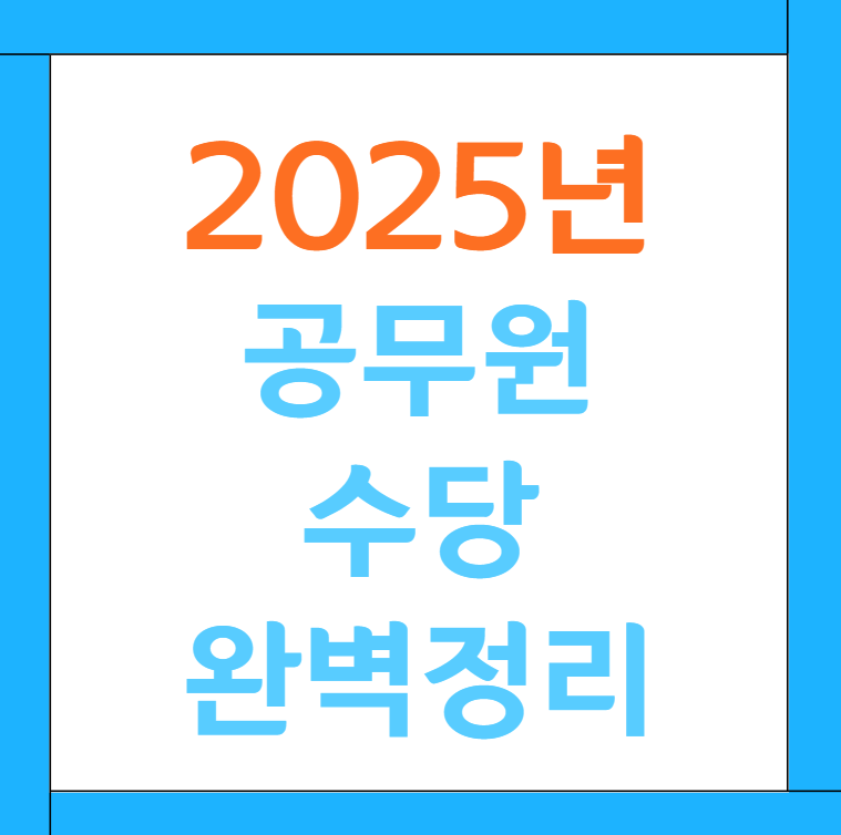 2025 공무원 수당 완벽 정리 대우공무원 정근수당 성과상여금 가족수당 육아휴직수당 명절휴가비 연가보상비 등