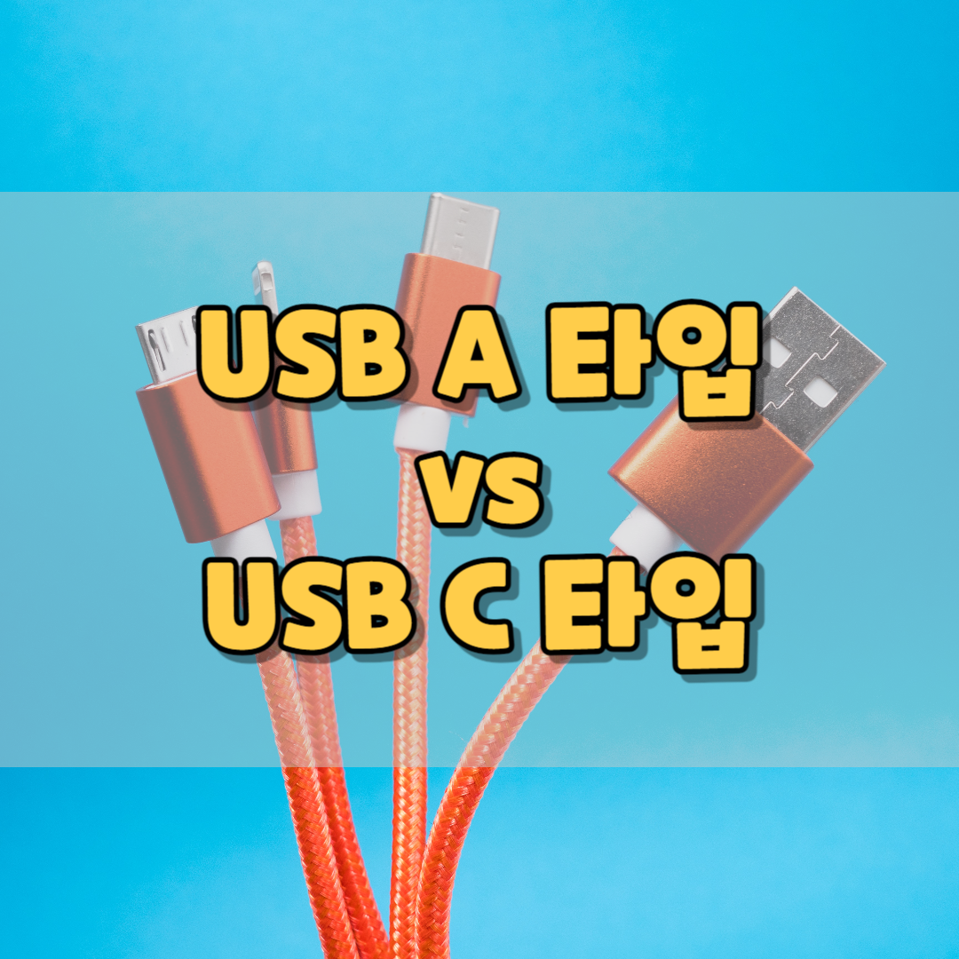 Usb A 타입 Usb B 타입 Usb C 타입 차이점 완전 정복