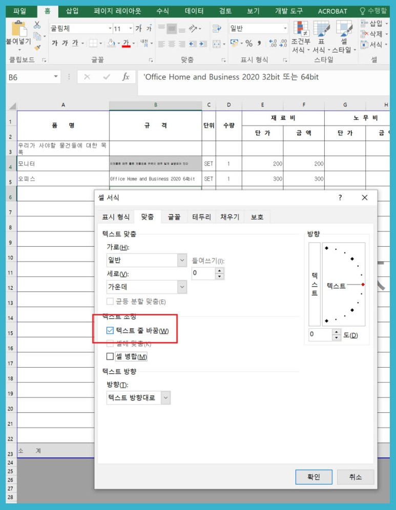 엑셀의 셀 크기에 자동으로 글자크기 맞추고 줄바꾸는 방법