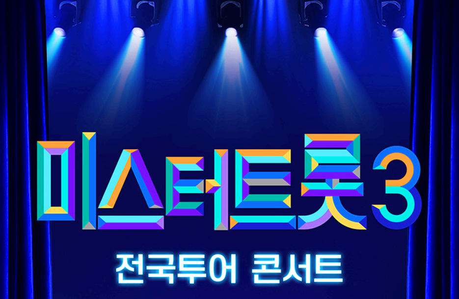2025 미스터트롯 3 전국투어 콘서트 공연 일정 티켓 예매하기