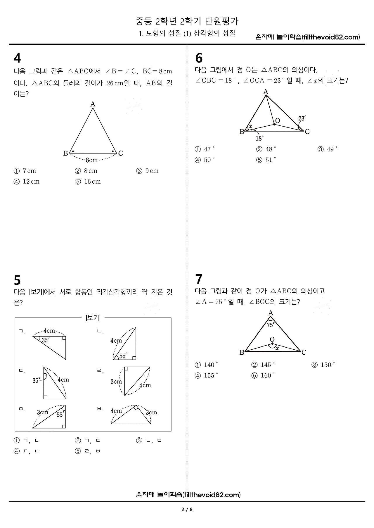 무료학습지 중등단원평가 중등 2학년 2학기 1 도형의 성질1삼각형의 성질