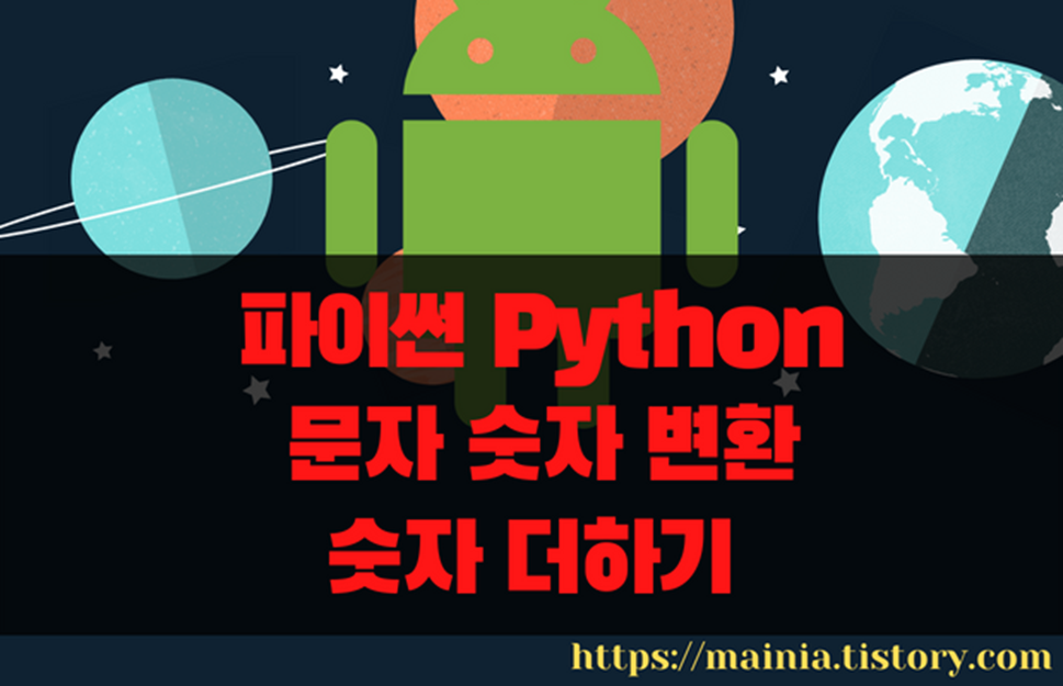 파이썬(Python) 문자를 숫자로 변환해서 숫자에 더하는 방법